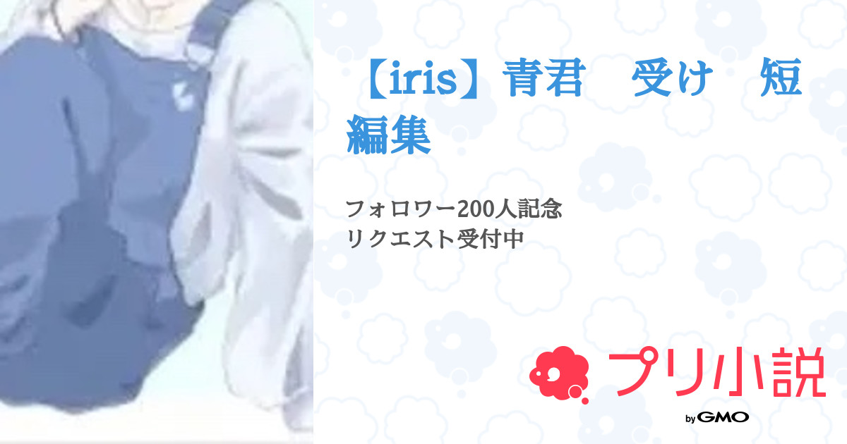 【iris】青君 受け 短編集 - 全1話 【連載中】（@ 犬猫なふ🍣🤪 フォロバ100%さんの小説） | 無料スマホ夢小説ならプリ小説 byGMO